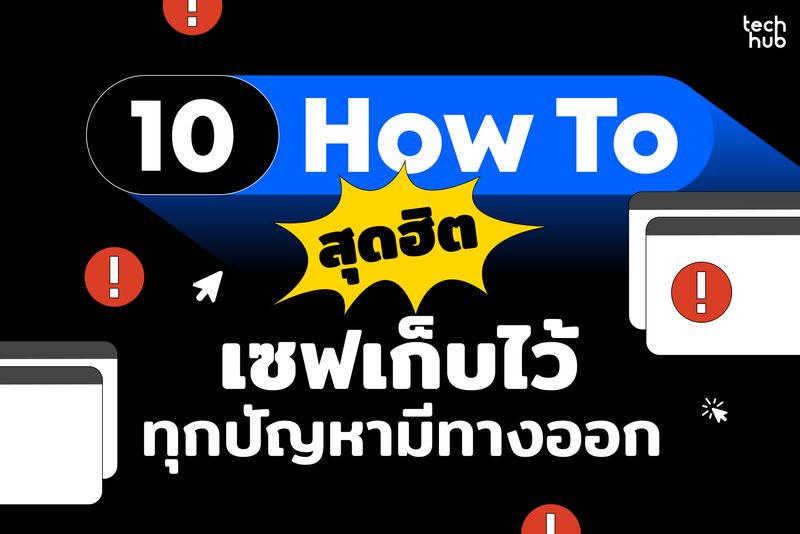 [Techhub] 10 How To สุดฮิต เซฟเก็บไว้ ทุกปัญหามีทางออก หนึ่งปีผ่านไปไวเหมือนโกหก แต่ดูเหมือนว่า ...