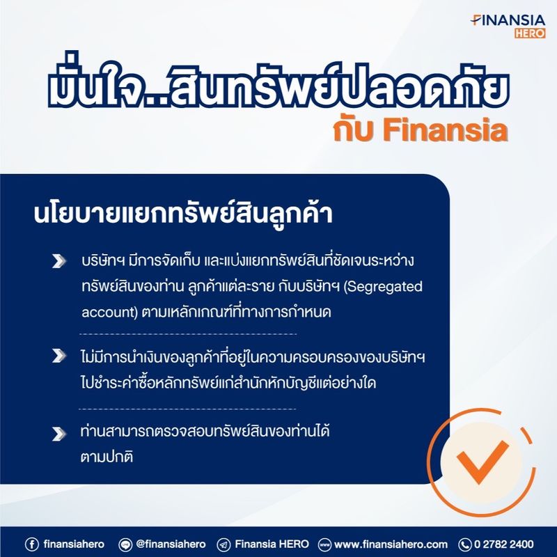 [Finansia HERO] มั่นใจ..สินทรัพย์ปลอดภัยกับ Finansia