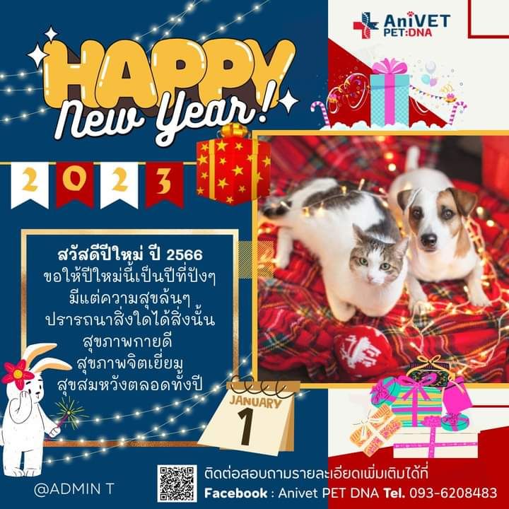 [AniVET New ข่าวสารวงการสัตว์] 🎊🎊HAPPY NEW YEAR🎊🎊 🙏🙏 สวัสดีปีใหม่ ปี พ.ศ. 2566 ค่า 🎉🎉 ต้อนรับ ...