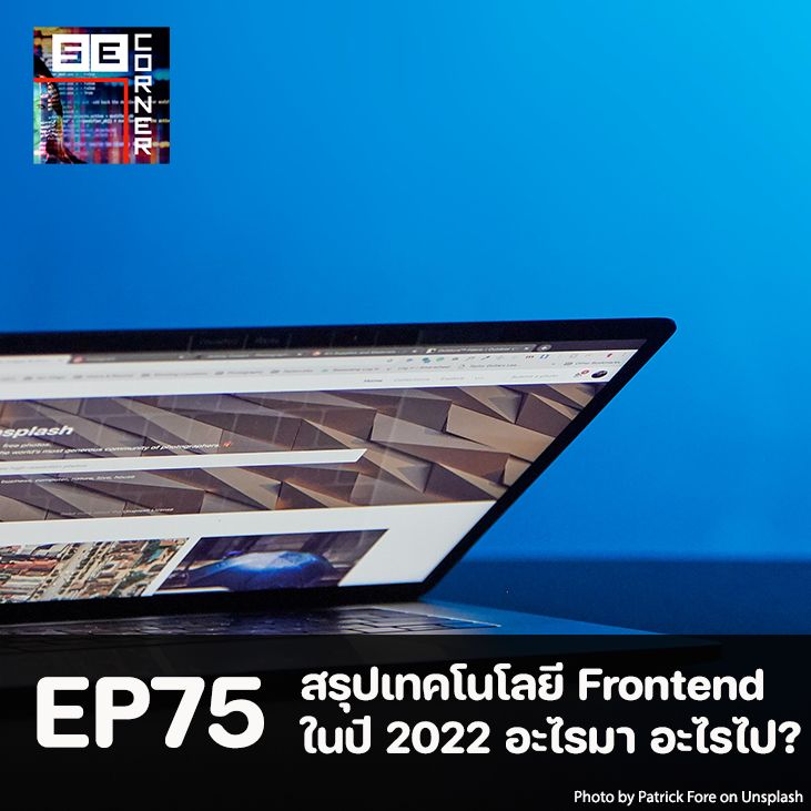[SE Corner - พอดแคสต์วิศวกรรมซอฟต์แวร์] EP75 - สรุปเทคโนโลยี Frontend ในปี 2022 อะไรมา? อะไรไป ...