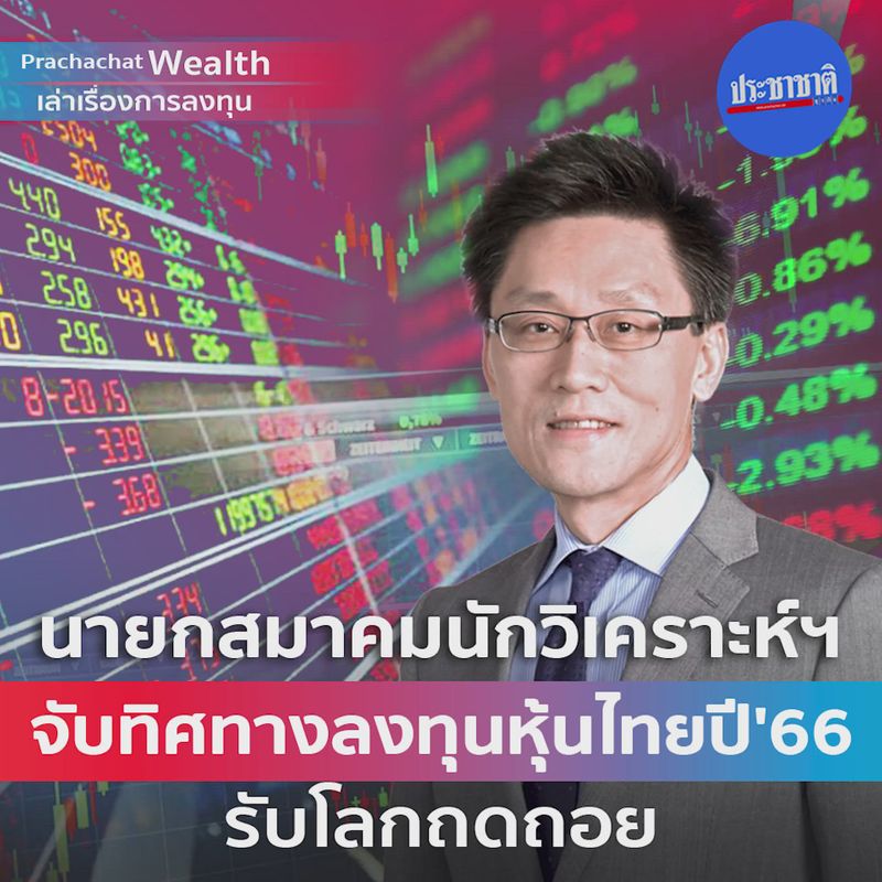 [Prachachat Online] Prachachat Wealth EP 49 : จับทิศการลงทุนปี 2566 รับมือโลกถดถอย . คุยกับ ...