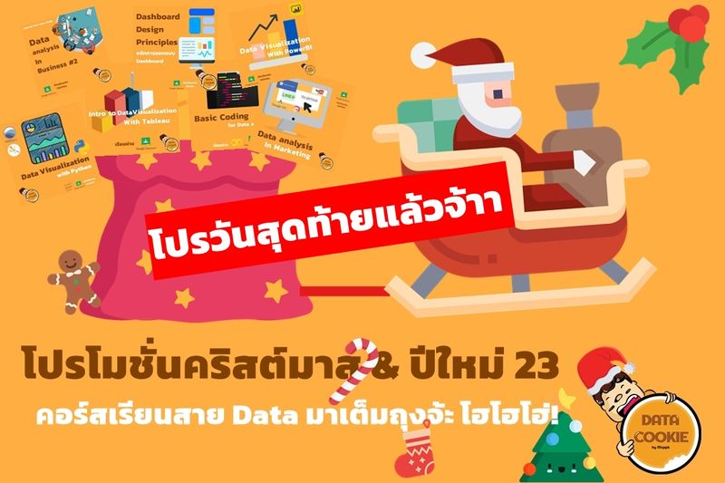 [Datacookie] #โปรวันสุดท้ายแล้วค้าบบ🎉🍪 เนื่องในเทศกาลคริสต์มาส🎅และปีใหม่🎆 ประจำปีเนื่องในเทศกาล ...