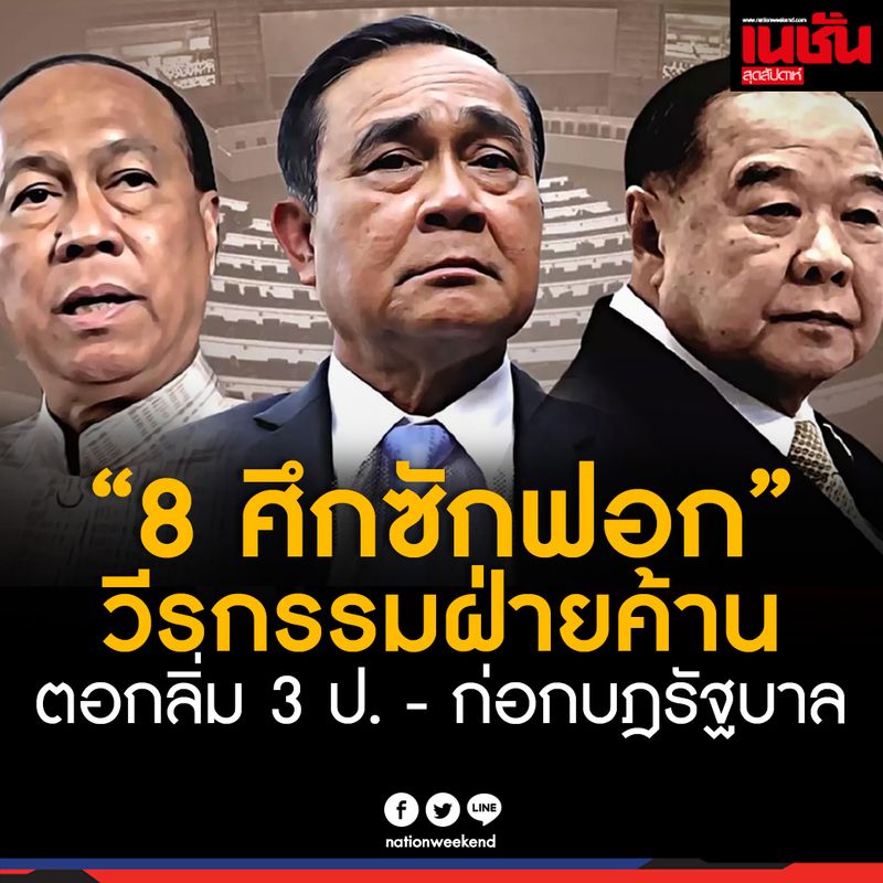 [Nation weekend_เนชั่นสุดสัปดาห์] “8 ศึกซักฟอก”วีรกรรมฝ่ายค้าน ตอกลิ่ม 3 ป. - ก่อกบฎรัฐบาล ใกล้ ...