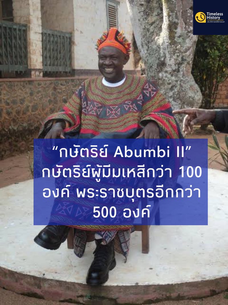 [Timeless History (ประวัติศาสตร์ไร้กาลเวลา)] “กษัตริย์ Abumbi II ...
