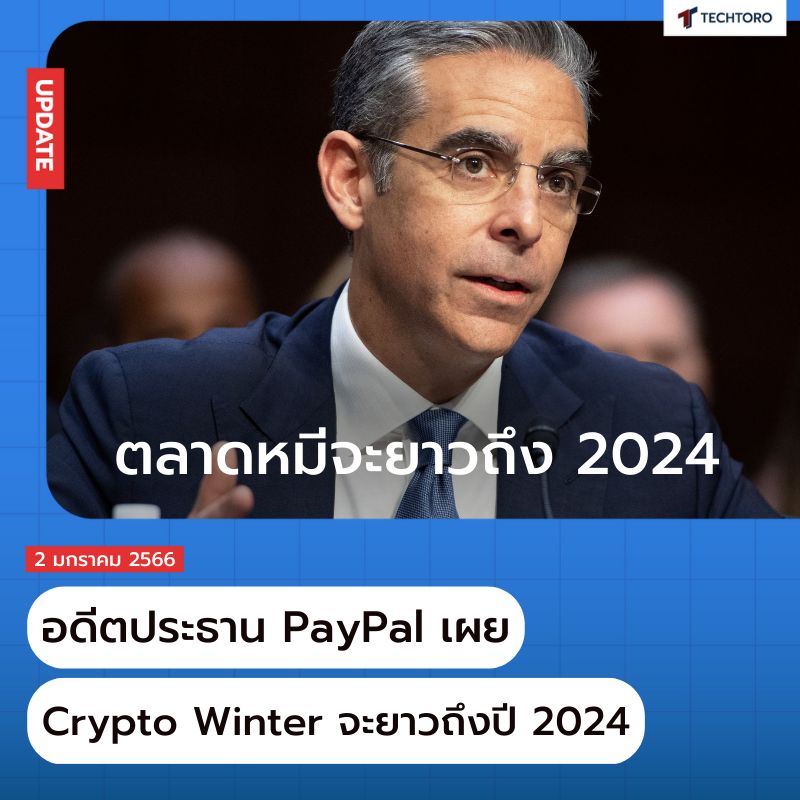 [TechToro] อดีตประธาน PayPal เผย Crypto Winter จะยาวถึงปี 2024 🥶😱 😎เดวิด มาร์คัส (David Marcus ...