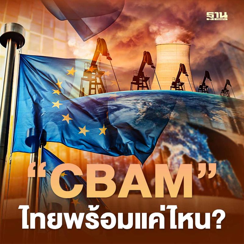 [ฐานเศรษฐกิจ_Thansettakij] "CBAM" อาวุธของอียู ตั้งการ์ดแก้โลกร้อน ไทยพร้อมแค่ไหน ? มาตรการ CBAM ...
