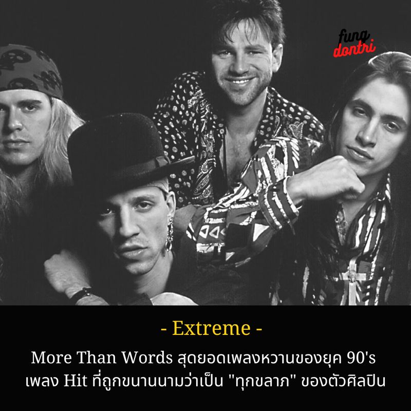 [Fungdontri - ฟังดนตรี] " More Than Words มุม "โรแมนติก" ของวง Extreme ...