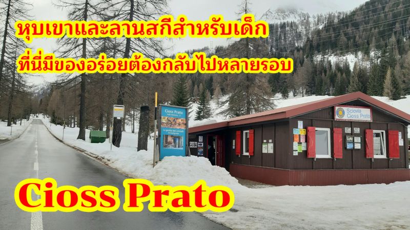 [ฉันอยู่สวิตเซอร์แลนด์] Cioss Prato หุบเขาแห่งลานสกีสำหรับเด็ก ที่นี่มี ...
