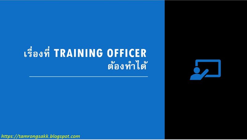 [HR Talk by Tamrongsak] เรื่องที่ Training Officer ต้องทำได้ อันที่จริงเรื่องนี้ผมเคยเขียนไว้ใน ...