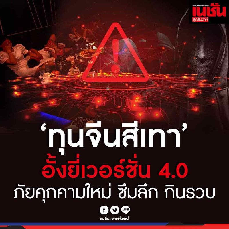 [Nation weekend_เนชั่นสุดสัปดาห์] “ทุนจีนสีเทา”อั้งยี่เวอร์ชั่น 4.0 ภัยคุกคามใหม่ ซึมลึก กินรวบ ...