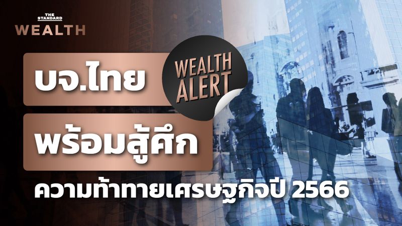 [THE STANDARD WEALTH] บจ.ไทย พร้อมสู้ศึกเศรษฐกิจปี 2566 ด้วยนโยบายบริหาร 'ยืดหยุ่น' . สรุป ...