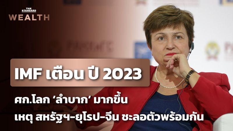 [THE STANDARD WEALTH] ผู้นำ IMF เตือนปี 2023 เศรษฐกิจโลกจะเผชิญกับ ‘ความยากลำบาก’ มากขึ้น . คริส ...