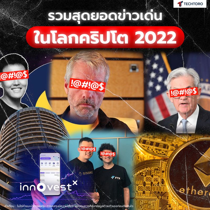 [TechToro] รวมสุดยอดข่าวเด่นในโลกคริปโต 2022 😄🤩 🥳2022 เป็นหนึ่งในปีสุดชุลมุนของชาวคริปโต เพราะ ...