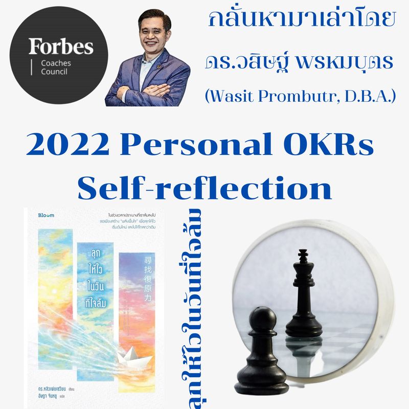 [กลั่นหามาเล่า] รีวิวลุกให้ไวในวันที่ใจล้ม(ตอนที่1)+Personal OKR 2022 Self Reflection กลั่นหามา ...