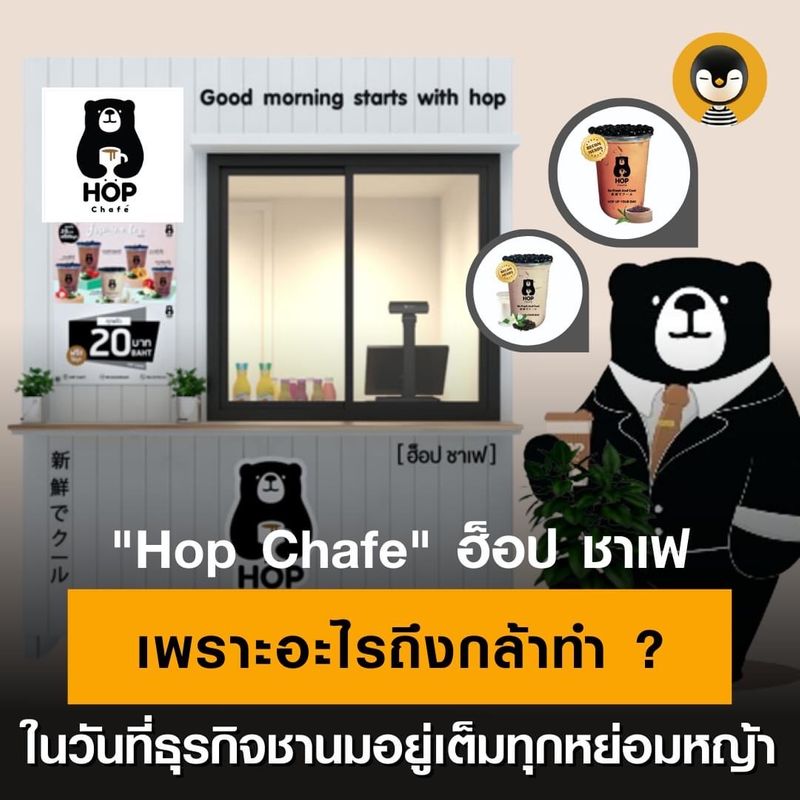 [Torpenguin - ผู้ชายขายบริการ] Hop Chafe ฮ็อป ชาเฟ เพราะอะไรถึงกล้าทำ ? ในวันที่ธุรกิจชานมอยู่ ...