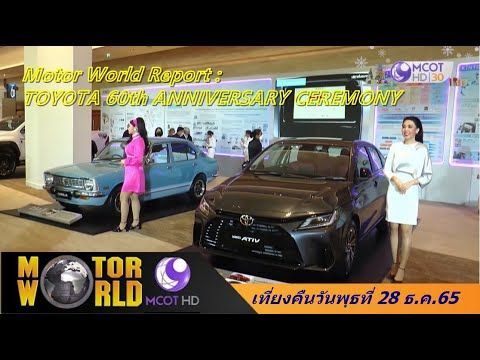 [Motor World Thailand] รายการมอเตอร์เวิลด์ ออกอากาศคืนวันพุธที่ 28 ธันวาคม 2565 ทางช่องโมเดิร์น ...