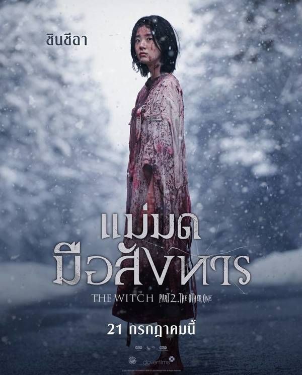 [ชวนกันดู] เรื่อง The Witch Part 2 The Other One แม่มดมือสังหาร (2022) The Witch Part 2 The ...
