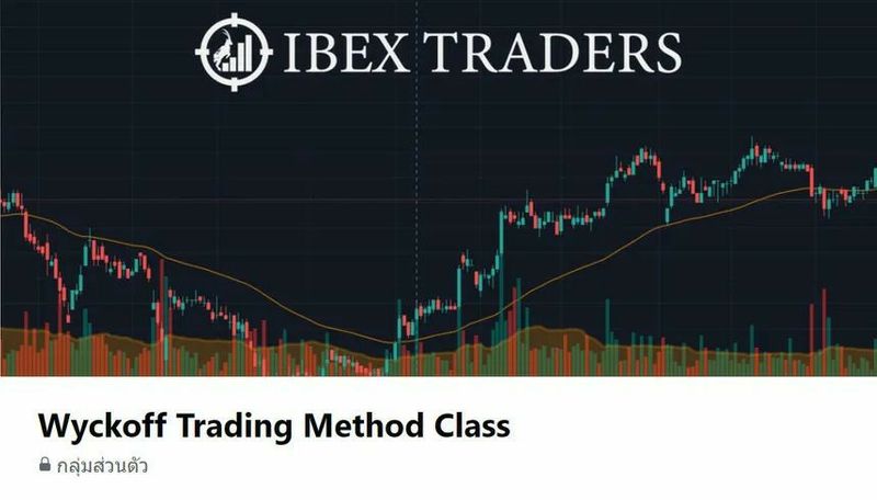 [IBEX Traders] ขยายเวลาคงราคาค่าคอร์สเรียน Wyckoff Trading Method Class ที่ 4,990 บาท แจ้งขยาย ...