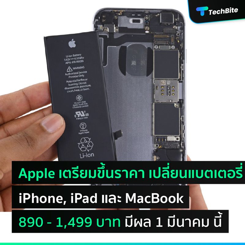 [TechBite] Apple เตรียมขึ้นราคา เปลี่ยนแบตเตอรี่ iPhone, iPad และ MacBook 890 - 1,499 บาท เริ่ม ...