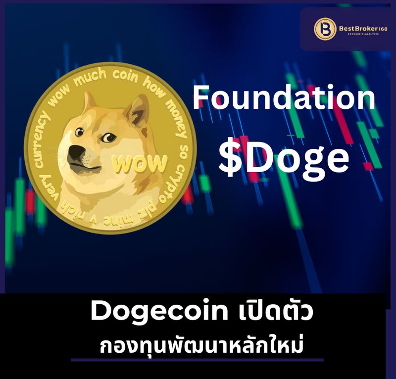 [Bestbroker168] Dogecoin เปิดตัว กองทุนพัฒนาหลักใหม่ อ่านเพิ่มเติม : https://bestbroker168.com ...