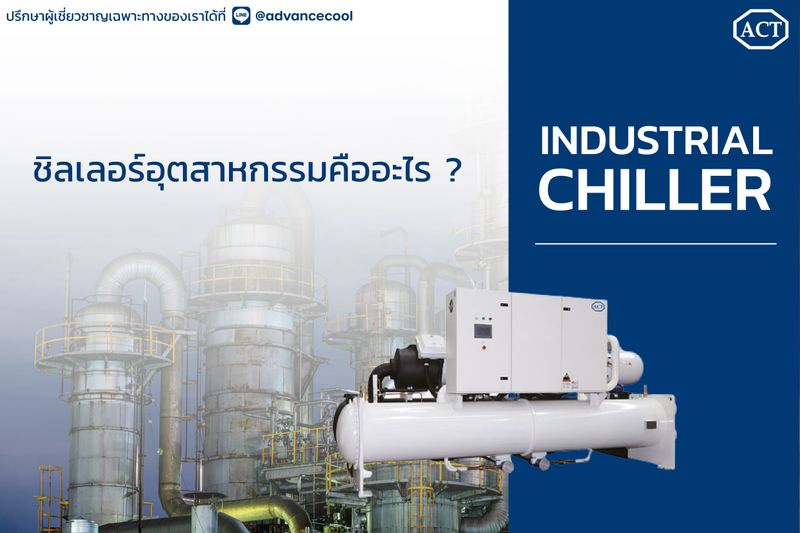 [Advance Cool Technology] ระบบ Chiller มีความจำเป็นสำหรับการกำหนดอุณหภูมิ และการปรับอากาศ ซึ่ง ...