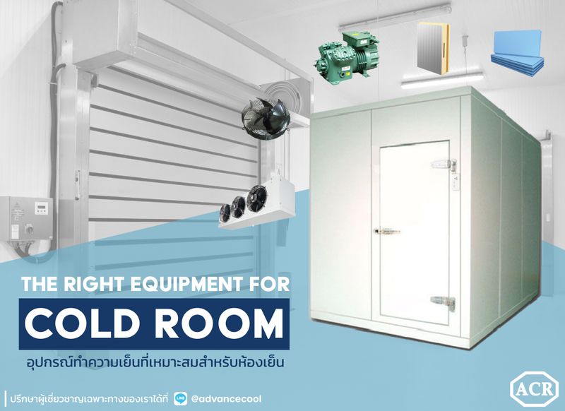 [Advance Cold Room] การทำงานที่เหมาะสม และมีประสิทธิภาพที่สุดในการเก็บรักษาผลิตภัณฑ์ในห้องเย็น ...
