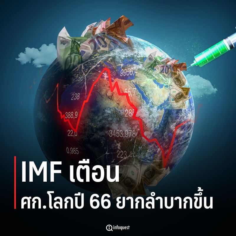 [InfoQuestNews - สำนักข่าวอินโฟเควสท์] 🌎 IMF เตือนเศรษฐกิจโลกปี 66 ยากลำบากมากขึ้น เหตุเศรษฐกิจ ...