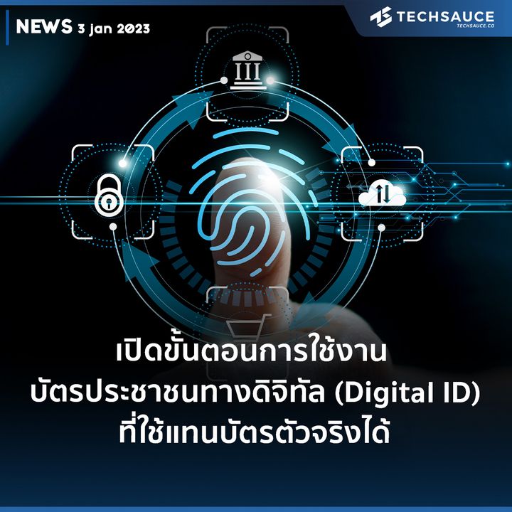 [Techsauce] เปิดขั้นตอนการใช้งาน บัตรประชาชนทางดิจิทัล (Digital ID) ที่ใช้แทนบัตรตัวจริงได้ ...