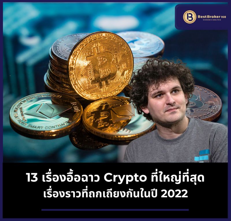 [Bestbroker168] 13 เรื่องอื้อฉาว Crypto ที่ใหญ่ที่สุดและเรื่องราวที่ถกเถียงกันในปี 2022 อ่าน ...