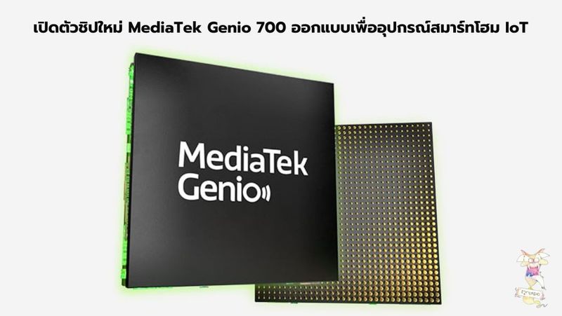 [ถูกเสมอ] เปิดตัวชิปใหม่ MediaTek Genio 700 ออกแบบเพื่ออุปกรณ์สมาร์ทโฮม IoT งานใหญ่ไอทีของเดือน ...