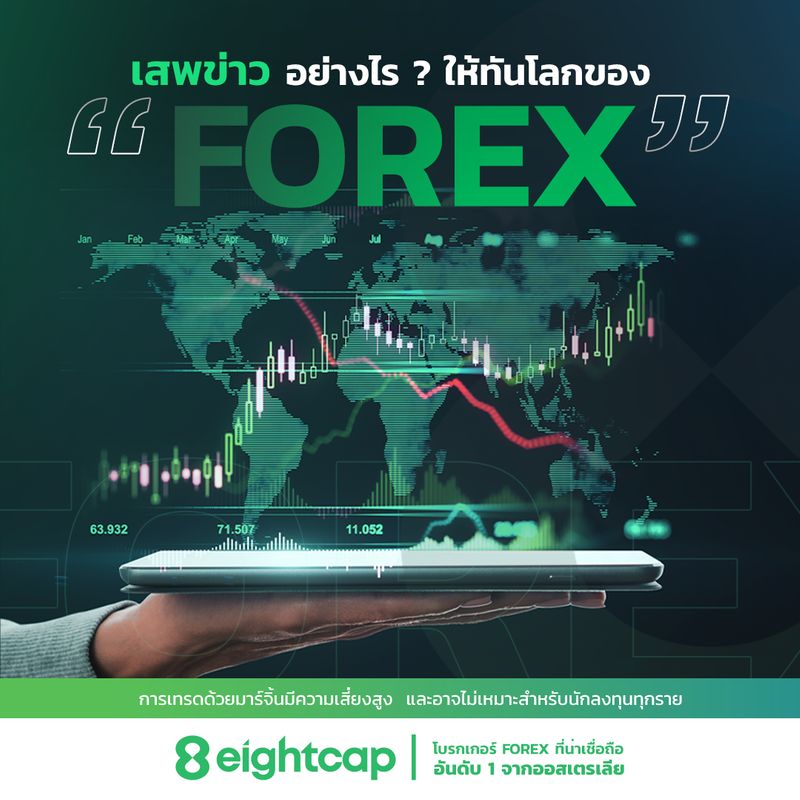 [Eightcap TH] เสพข่าวอย่างไรให้ทันในโลก Forex 💡 คุณเคยสงสัยหรือไม่ว่า...เพราะอะไรนักเทรดควรให้ ...