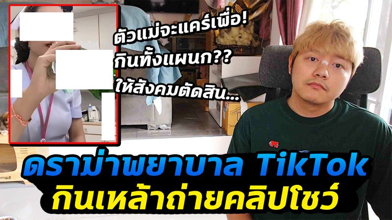 [LuckFast] ดราม่าพยาบาลปาร์ตี้ ดื่มแอลกอฮอล์อัพลงTikTok เจ้าตัวบอกกินกันทั้งแผนก?!