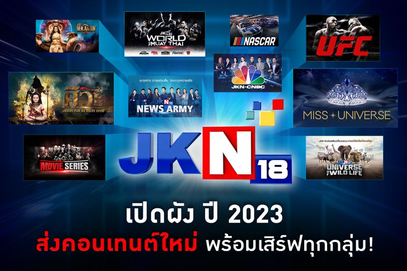 [SUCCESS CHANNEL] JKN 18 เปิดผังรับศักราชใหม่ 2566 อัดแน่นจัดเต็ม ครบทุกรส หวังโกยเรตติ้ง ตั้ง ...