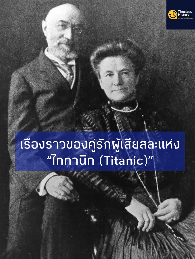 [Timeless History (ประวัติศาสตร์ไร้กาลเวลา)] เรื่องราวของคู่รักผู้ ...