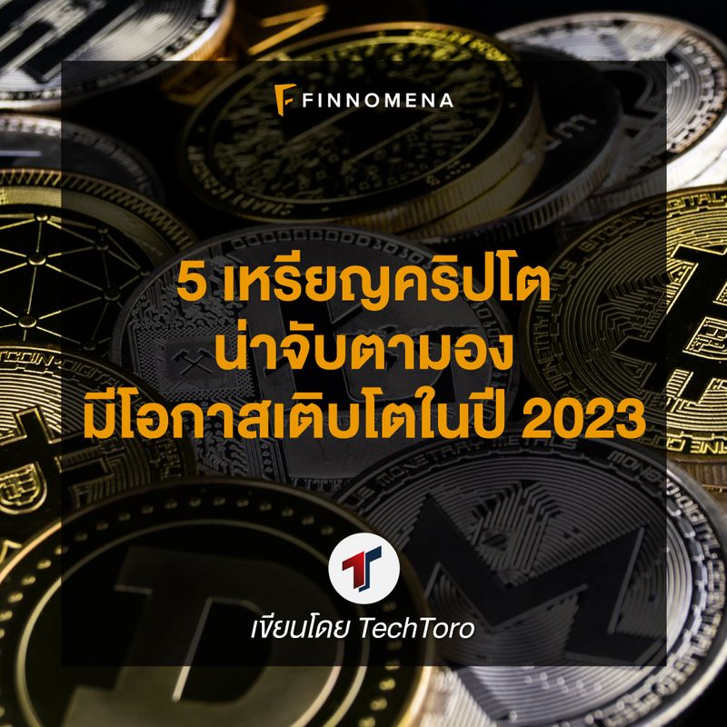 [Finnomena] 5 เหรียญคริปโตน่าจับตามอง มีโอกาสเติบโตในปี 2023 ‍‍‍‍‍‍ ‍‍ อ่านเพิ่มเติมได้ที่ https ...