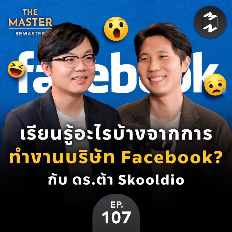[Mission To The Moon] เรียนรู้อะไรบ้างจากการทำงานในบริษัท Facebook? กับ ดร.ต้า Skooldio | MM ...