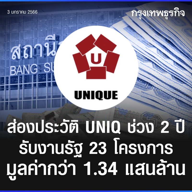 [กรุงเทพธุรกิจ] ส่องประวัติ UNIQ ช่วง 2 ปี รับงานรัฐ 23 โครงการ มูลค่ากว่า 1.34 แสนล้าน UNIQ ได้ ...