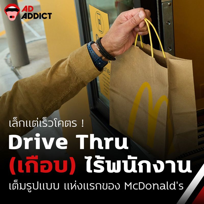 [Ad Addict] เล็กแต่เร็วโคตร ! Drive Thru (เกือบ) ไร้พนักงาน เต็มรูปแบบ แห่งแรกของ McDonald's ถือ ...