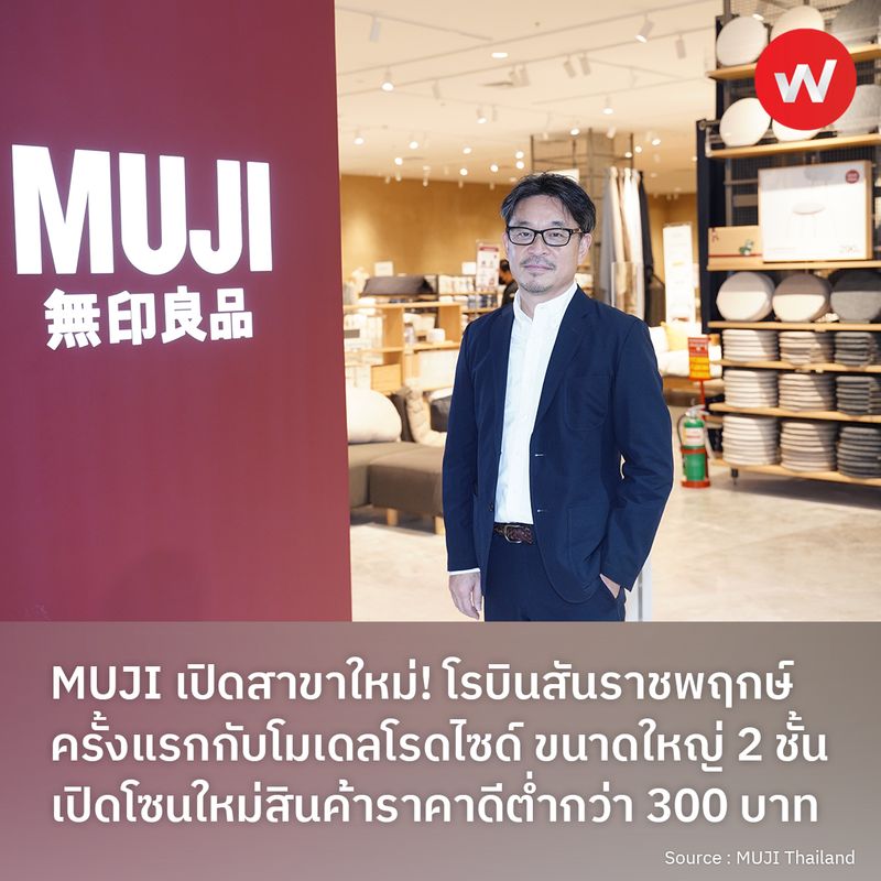 [WABIZ รู้รอบทิศ ธุรกิจญี่ปุ่น] มูจิ ประเทศไทย (MUJI) เปิดตัวสาขาใหม่ โรบินสันไลฟ์สไตล์ ราชพฤกษ์ ...
