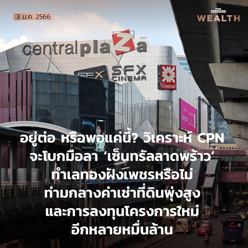 [THE STANDARD WEALTH] นักวิเคราะห์ประเมินโอกาสที่ CPN จะเช่าหรือไม่เช่าต่อที่ดินเซ็นทรัลลาดพร้าว ...