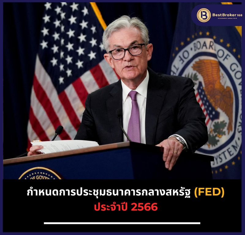 [Bestbroker168] กำหนดการประชุมธนาคารกลางสหรัฐ (FED) ประจำปี 2566 อ่านเพิ่มเติม : https ...