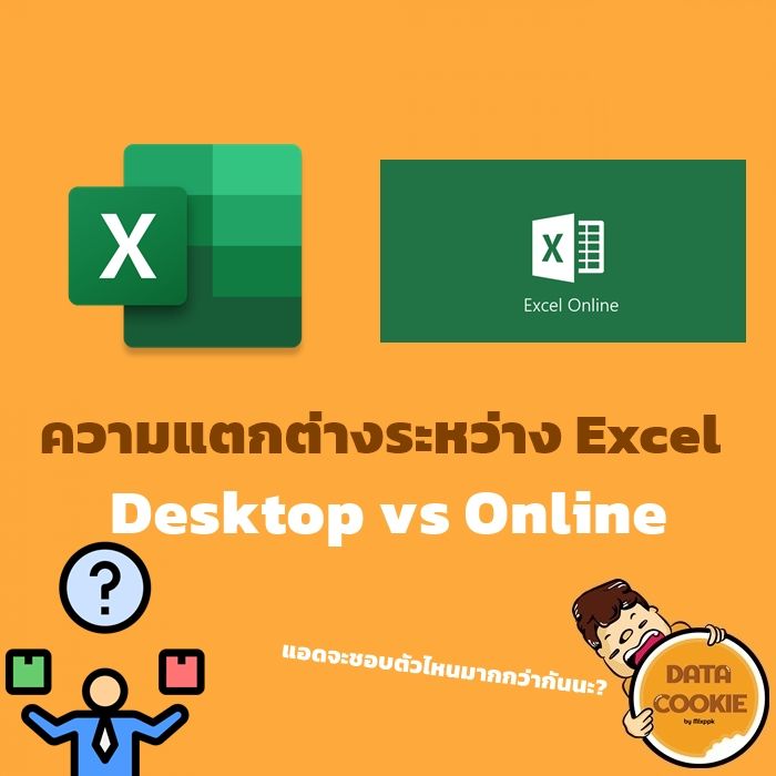 [Datacookie] #ความแตกต่างระหว่างExcelเวอร์ชั่นDesktopและOnine 🤓 แอดคุ้กกี้🍪 เชื่อว่าทุกคนใช้ ...