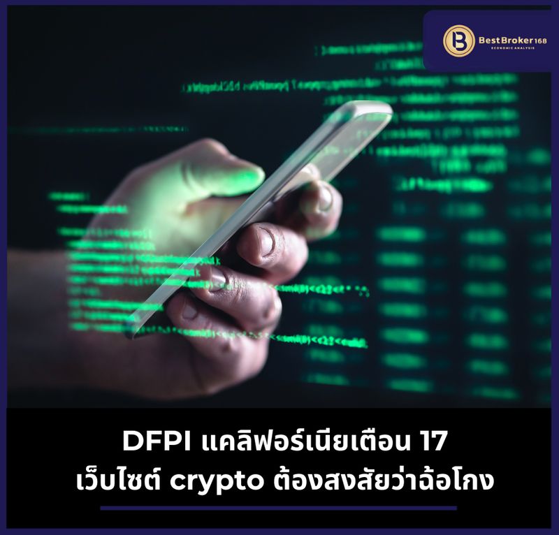 [Bestbroker168] DFPI แคลิฟอร์เนียเตือน 17 เว็บไซต์ crypto ต้องสงสัยว่า ...
