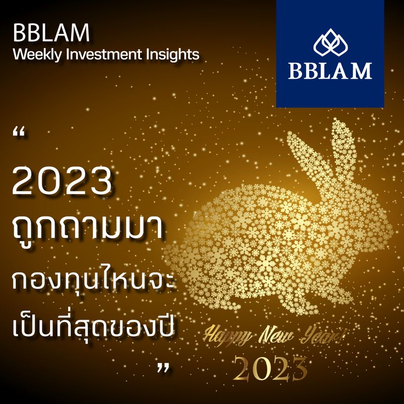 [BBLAM] BBLAM Weekly Investment Insights 3 - 6 มกราคม 2023 "2023 ถูกถามมา กองทุนไหนจะเป็นที่สุด ...