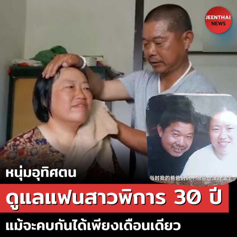 [JEENTHAINEWS] หนุ่มอุทิศตนดูแลแฟนสาวพิการ 30 ปี แม้จะคบกันได้เพียงเดือนเดียว เป็นธรรมดาของความ ...