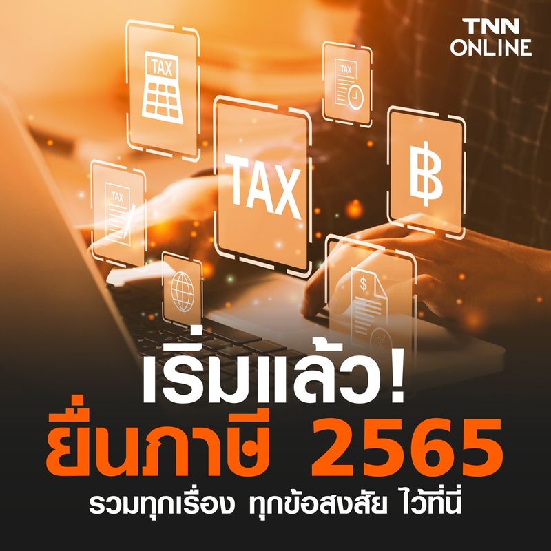 [TNN ONLINE] เริ่มแล้ว ยื่นภาษี 2565 สรุปครบจบที่นี่! ลดหย่อนภาษี ปี 2565 มีอะไรบ้าง รวมทุกคำถาม ...