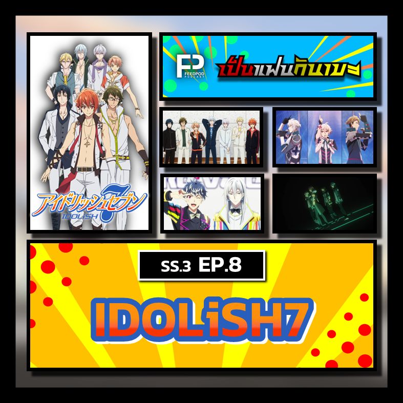 [Feedpod] เป็นแฟนกันเมะ | SS.3 EP.8 | ไอดอลลิชเซเว่น (IDOLiSH7) *คำเตือน : EP. นี้มีเนื้อหาสปอยล ...