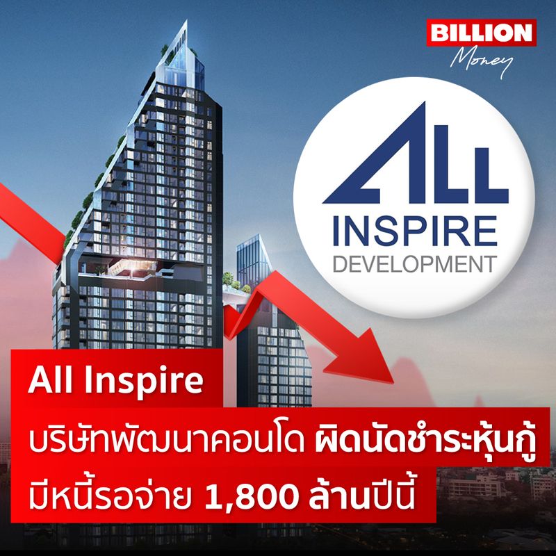 [MONEY LAB] All Inspire บริษัทพัฒนาคอนโด ผิดนัดชำระหุ้นกู้ มีหนี้รอจ่าย 1,800 ล้านปีนี้ เมื่อ ...