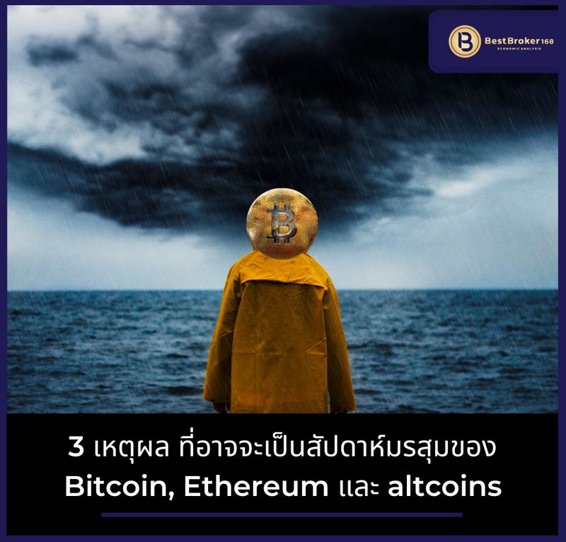 [Bestbroker168] 3 เหตุผล ที่อาจจะเป็นสัปดาห์มรสุมของ Bitcoin, Ethereum และ altcoins อ่านเพิ่ม ...