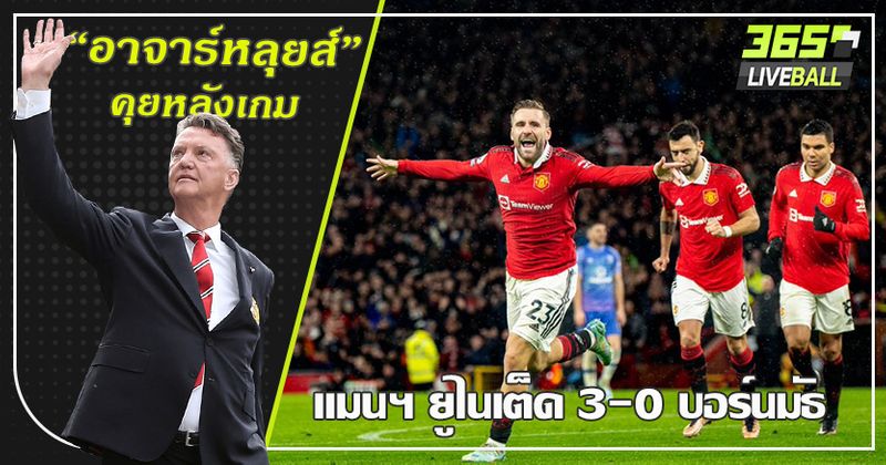 [365liveball] ร่างทองหลายคน ! ผี แรงต่อเนื่อง ถลุง บอร์นมัธ 3-0 เด เคอา เซฟ ท่ายาก ล่นด้วยสไตล์ ...